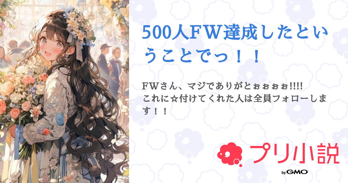 第2話：あの〜,,,誰か,,,,（500人FW達成したということでっ！！）｜無料スマホ夢小説ならプリ小説 byGMO